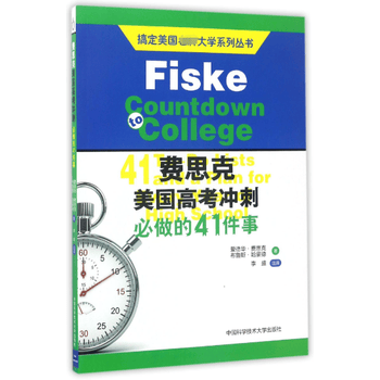 费思克美国高考冲刺必做的41件事