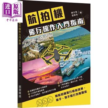 航拍机飞行操作入门指南 港台原版 陈志强 区智浩 香港万里机构