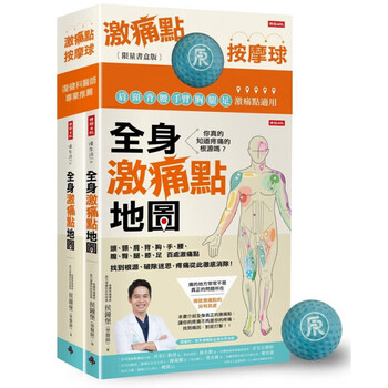 台版 全身激痛点地图 激痛点按摩球 一次掌握头颈肩背胸手腰腹臀腿膝足百处激痛点中医