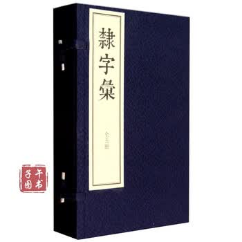 隶字汇（套装共5册）书京东图书正版图书
