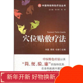 穴位贴敷疗法中国传统特色疗法丛书中国医药科技出版社