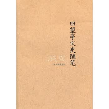 四望亭文史随笔 顾农 国学/古籍 9787550614802