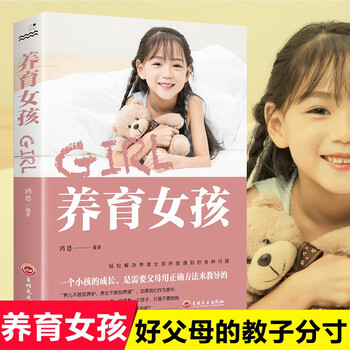 养育女孩 鸿恩著 好妈妈不打不骂不吼不叫培养女孩子 女儿情商情绪性格的育儿书籍父母必读如何说孩子才会 新书