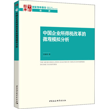 中国企业所得税改革的微观模拟分析