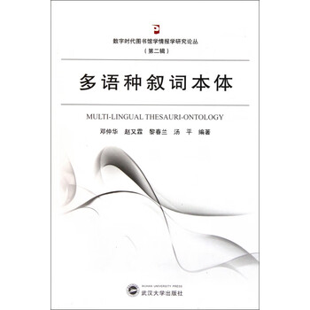 多语种叙词本体/数字时代图书馆学情报学研究论丛