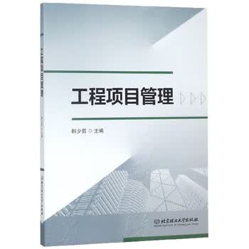 工程项目管理