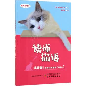 读懂猫语9787109259836中国农业