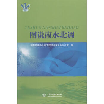 图说南水北调