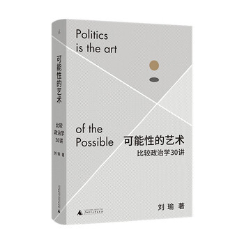 可能性的艺术：比较政治学30讲    刘瑜著     北京贝贝特