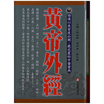 台版 黄帝外经 阴阳五行学阐述脏象经络学说及其之间的关系中医宝典医疗保健