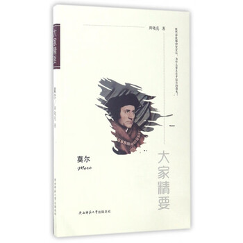 莫尔/大家精要