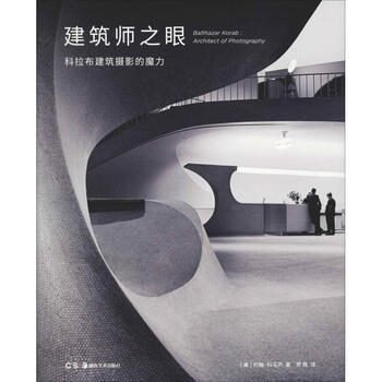 建筑师之眼 科拉布建筑摄影的魔力