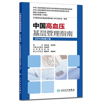 中国高血压基层管理指南(2014年修订版)