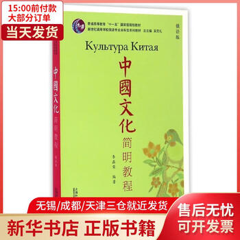 【新华书店】 中国文化简明教程(俄语版) 9787544637794 全新正版