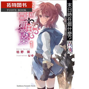 在途 原版进口书 轻小说 枯野瑛末日时在做什么？异传 黎拉?亚斯普莱 1角川