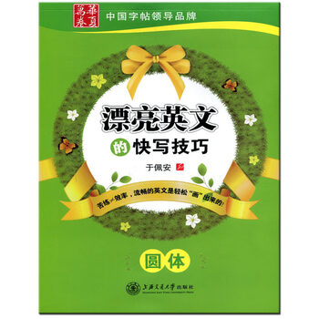 漂亮英文的快写技巧(圆体)/华夏万卷