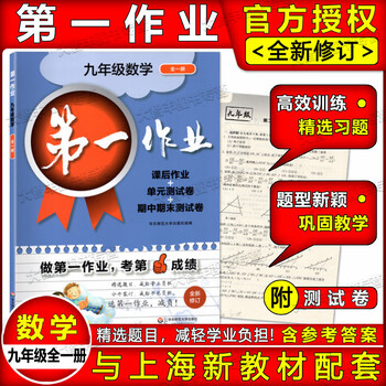 第一作业 数学 九年级/9年级全一册 全新修订 华东师范大学出版社 含答案