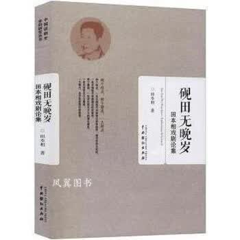 砚田无晚岁 田本相著 中国戏剧出版社