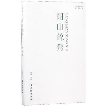 阳山耸秀/文蕴高新丛