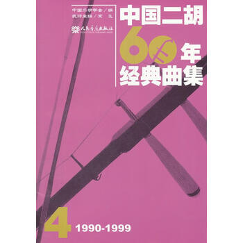 【新华图书籍 正版速发】中国二胡60年经典曲集4（1990-1999） 中国二胡学会 人民音乐出版社