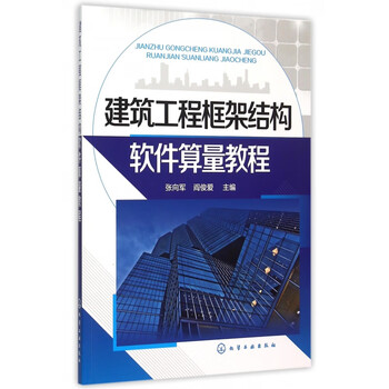 建筑工程框架结构软件算量教程