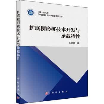 扩底楔形桩技术开发与承载特性建筑  图书