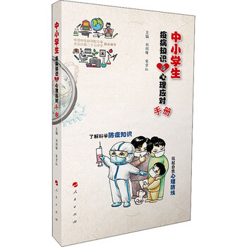 中小学生疫病知识与心理健康手册