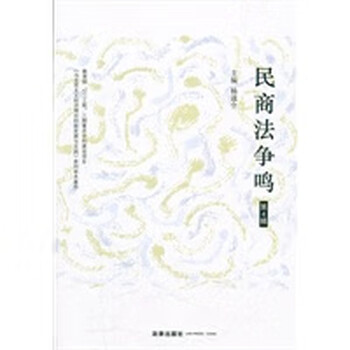 民商法争鸣(第4辑) 杨遂全 法律出版社