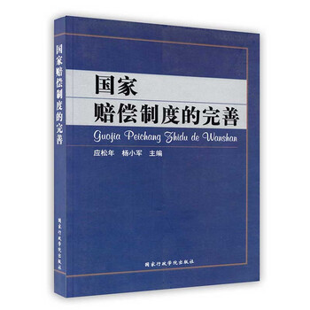 [按需印刷]国家赔偿制度的完善