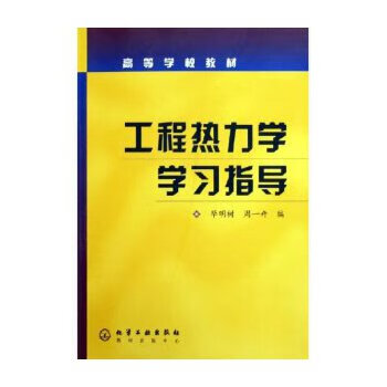 工程热力学学习指导 【正版可开发票】