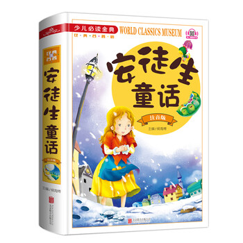 安徒生童话（注音版 少儿必读金典）