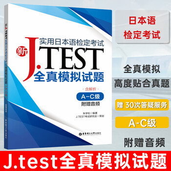 J.test全真模拟试题A-C级AC(附音频)2020新实用日本语检定考试用书新jtest.ac实