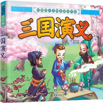 中国四大古典名著--三国演义 [明]罗贯中 著 9787122289971