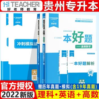 2022贵州省好老师语文一本好题统招专升本考试专用教材历年真题卷模拟试卷必刷题练习题理科大学高数英语 理科  数学+英语