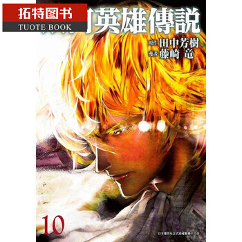 台版进口漫画书 田中芳树银河英雄传说(10)青文 书籍台版书进口图书