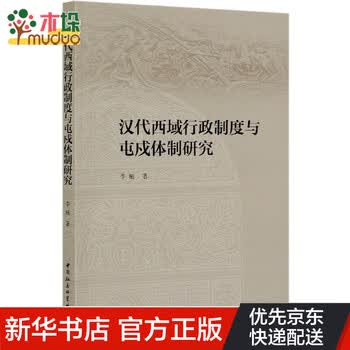 汉代西域行政制度与屯戍体制研究