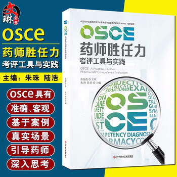 现货速发 OSCE药师胜任力考评工具与实践 适用于药学教学人员与教学对象 药师 朱珠 陆浩编 科学技