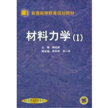 材料力学Ｉ1 杨伯源主编 机械工业出版社 普通高等教育规划教材
