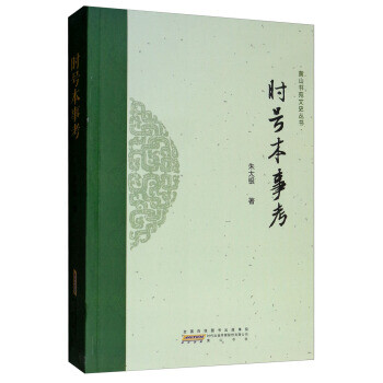 时号本事考 黄山书社 9787546178592 朱大银