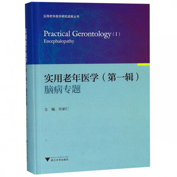 实用老年医学(第1辑脑病专题)(精)/实用老年医学研究进展丛书