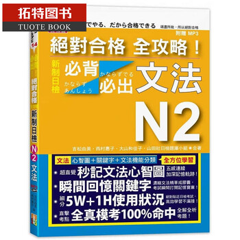 绝对合格 全攻略！新制日检N2必背必出文法 山田社