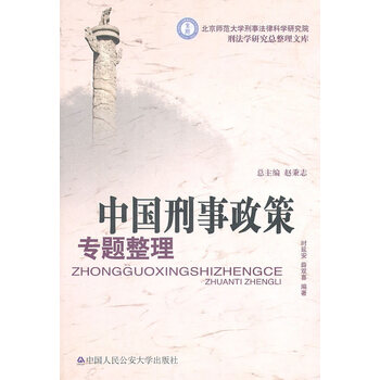 中国刑事政策专题整理 时延安,薛双喜著【正版图书】