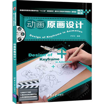 动画原画设计（普通高等教育动画类专业“十三五”规划教材）