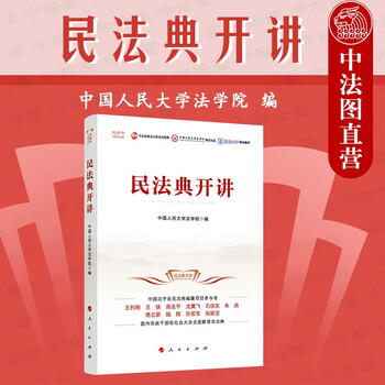 民法典开讲（视频书）党政干部社会大众民法典学习解读 王利明杨立新张新宝 人格权物权婚姻家庭继承合同编