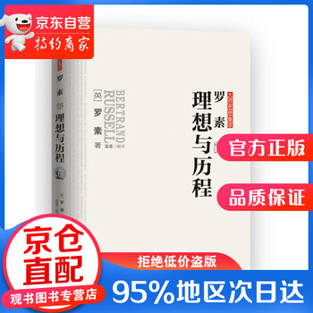 【正版图书】罗素说理想与历程 （英）罗素　著,高适　编译 华中科技大学出版社
