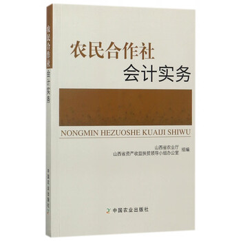 农民合作社会计实务