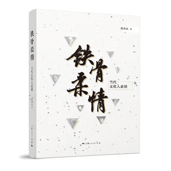 [正版图书] 铁骨柔情 楼乘震 上海人民出版社 9787208143029