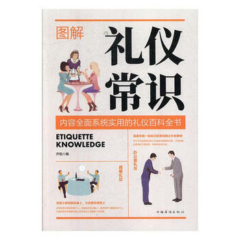 图解礼仪常识 文化 齐锐编 中国华侨出版社