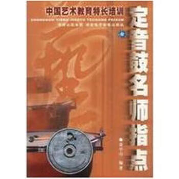 中国艺术教育特长培训 定音鼓名师指点（无光盘）