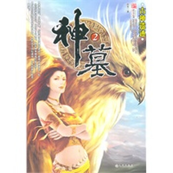 神墓(2古神遗迹) 辰东 9787801956224 九州出 辰东
